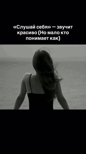 "Слушай себя" - звучит красиво (но мало кто понимает как)