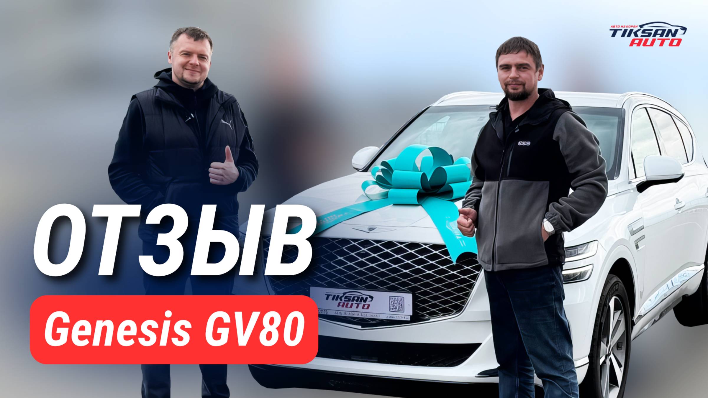 «Поэтому к вам и обращаемся» - отзыв с выдачи Genesis GV80