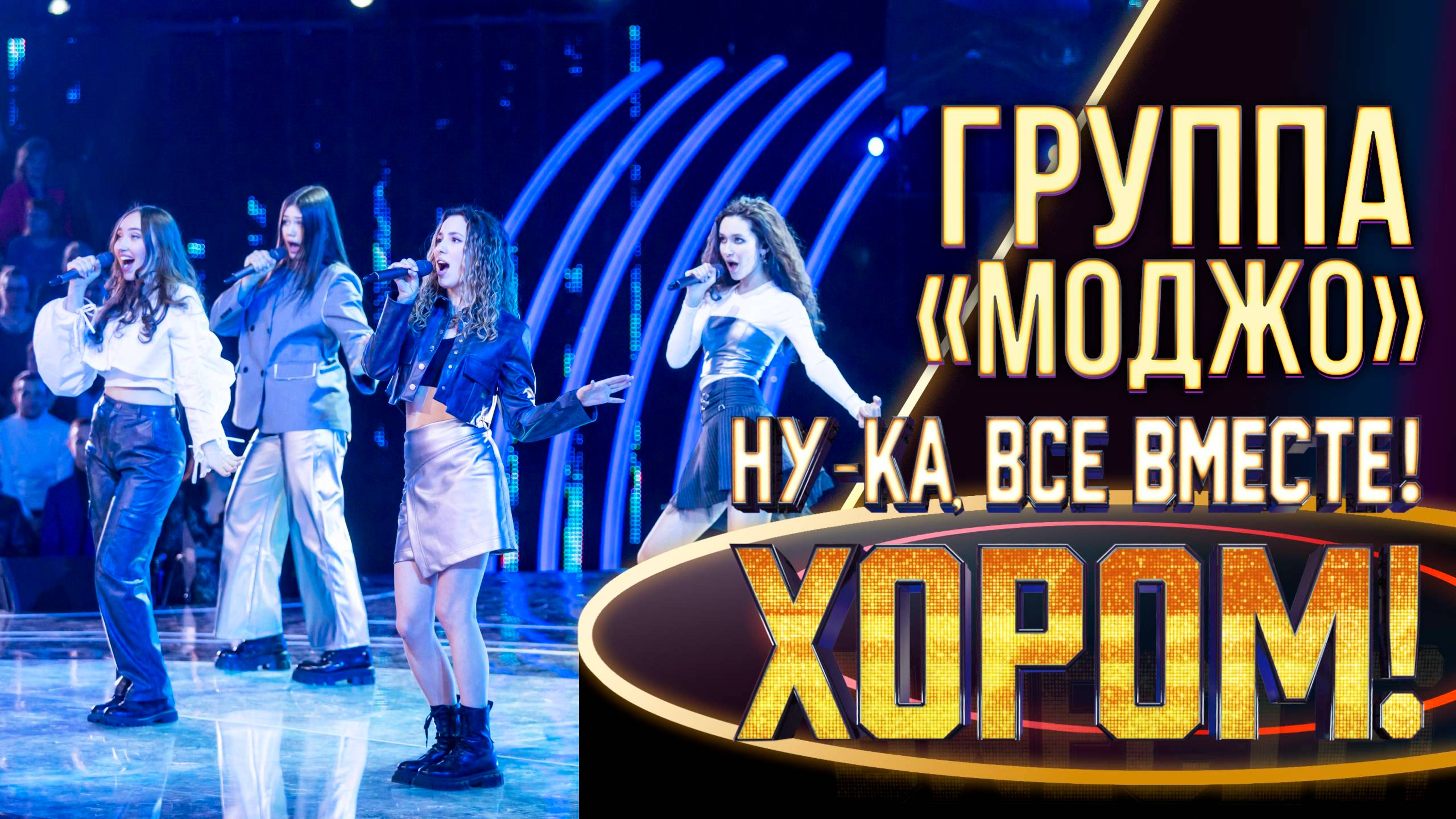 Группа «Моджо» - Kill this love | НУ-КА, ВСЕ ВМЕСТЕ! ХОРОМ! 1 СЕЗОН