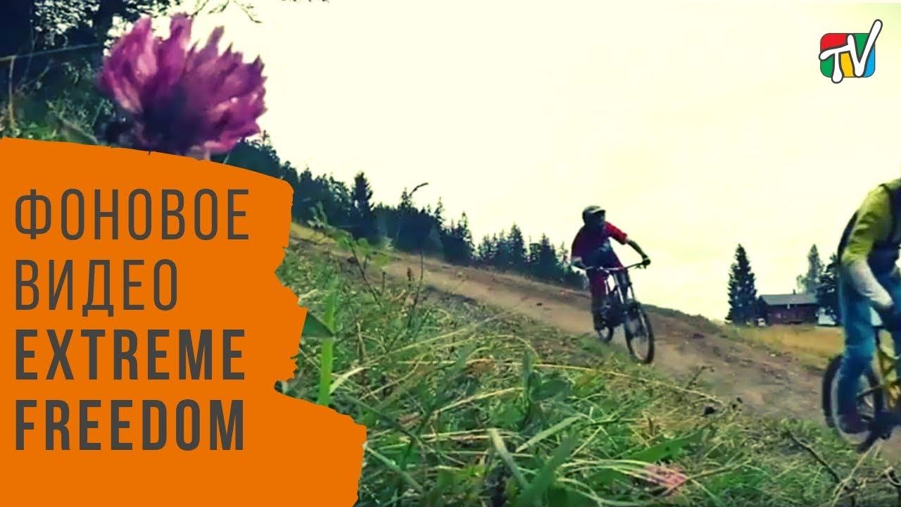 Фоновое видео. Трейлер канала "Extreme freedom"