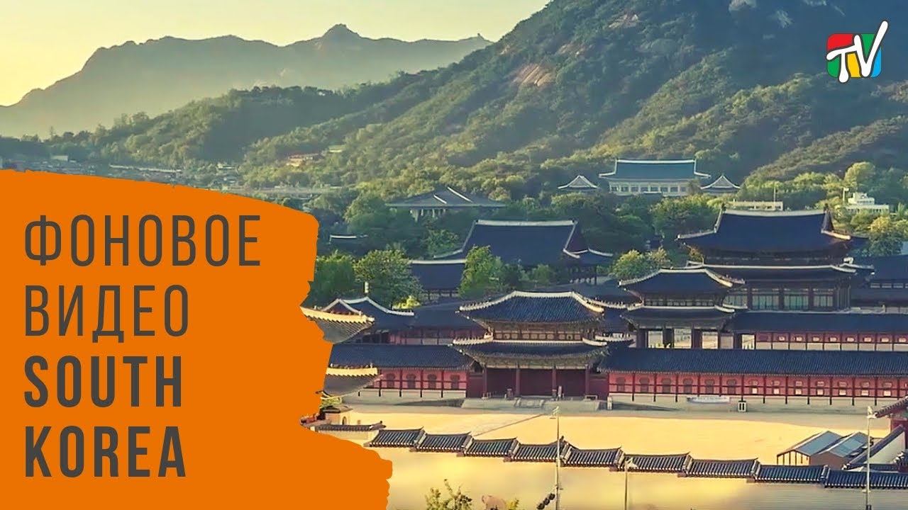 Фоновое видео. Трейлер канала "South Korea"