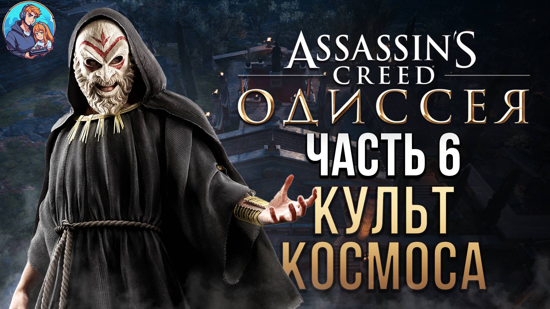 Прохождение Assassins Creed Odyssey| На Русском | Часть 6 | Культ Космоса
