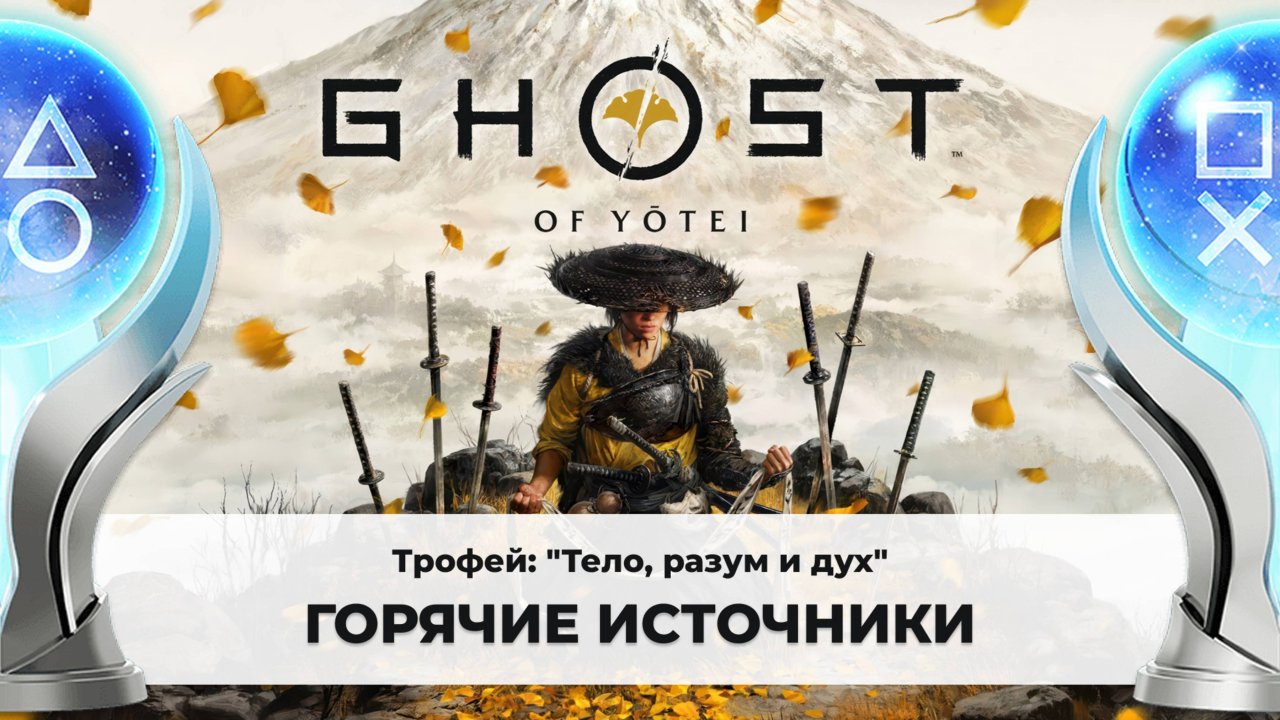 Ghost of Yotei |Трофей "Тело, разум и дух"| Все горячие источники