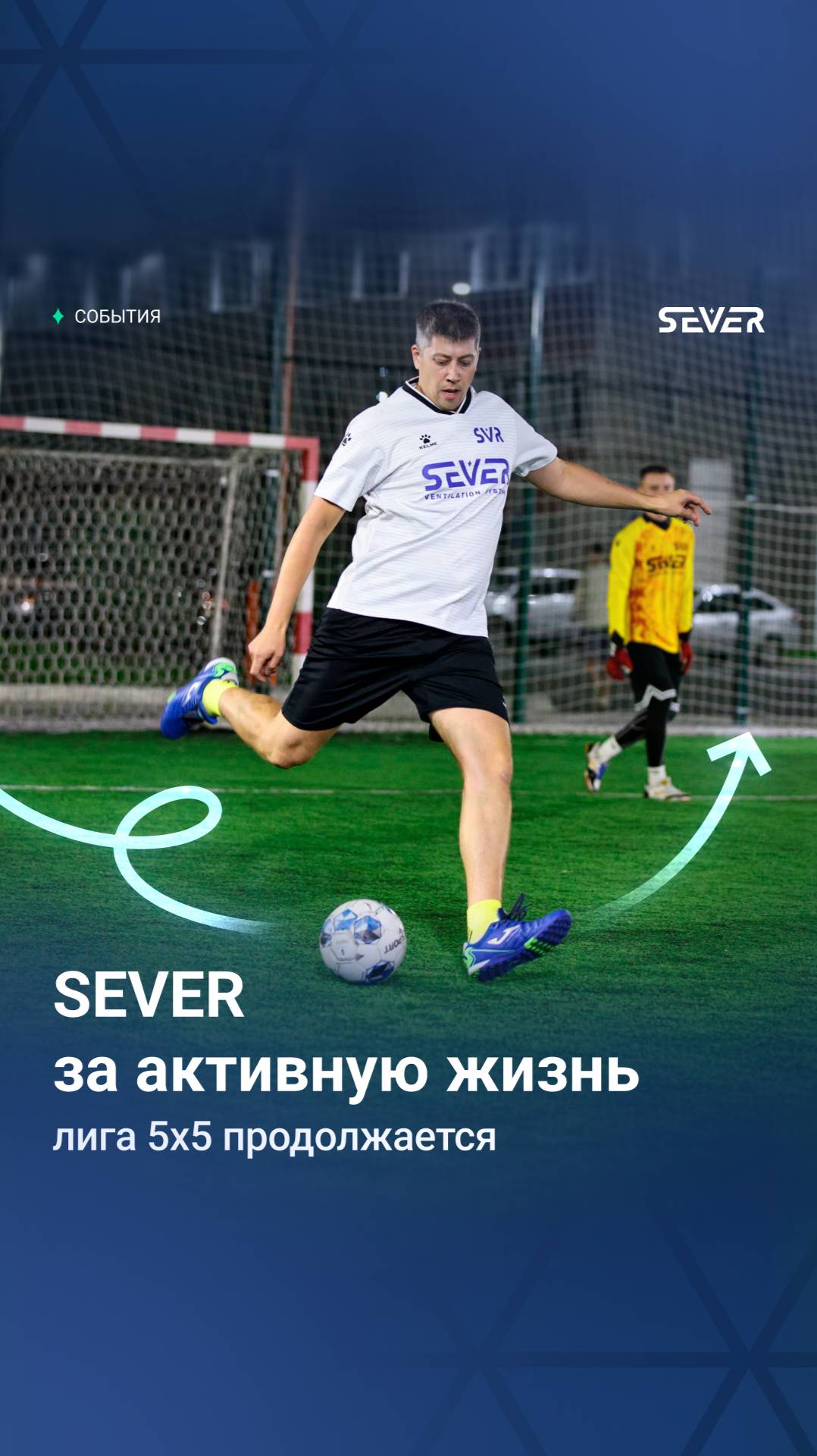 SEVER за спортивную жизнь: Лига 5х5 продолжается