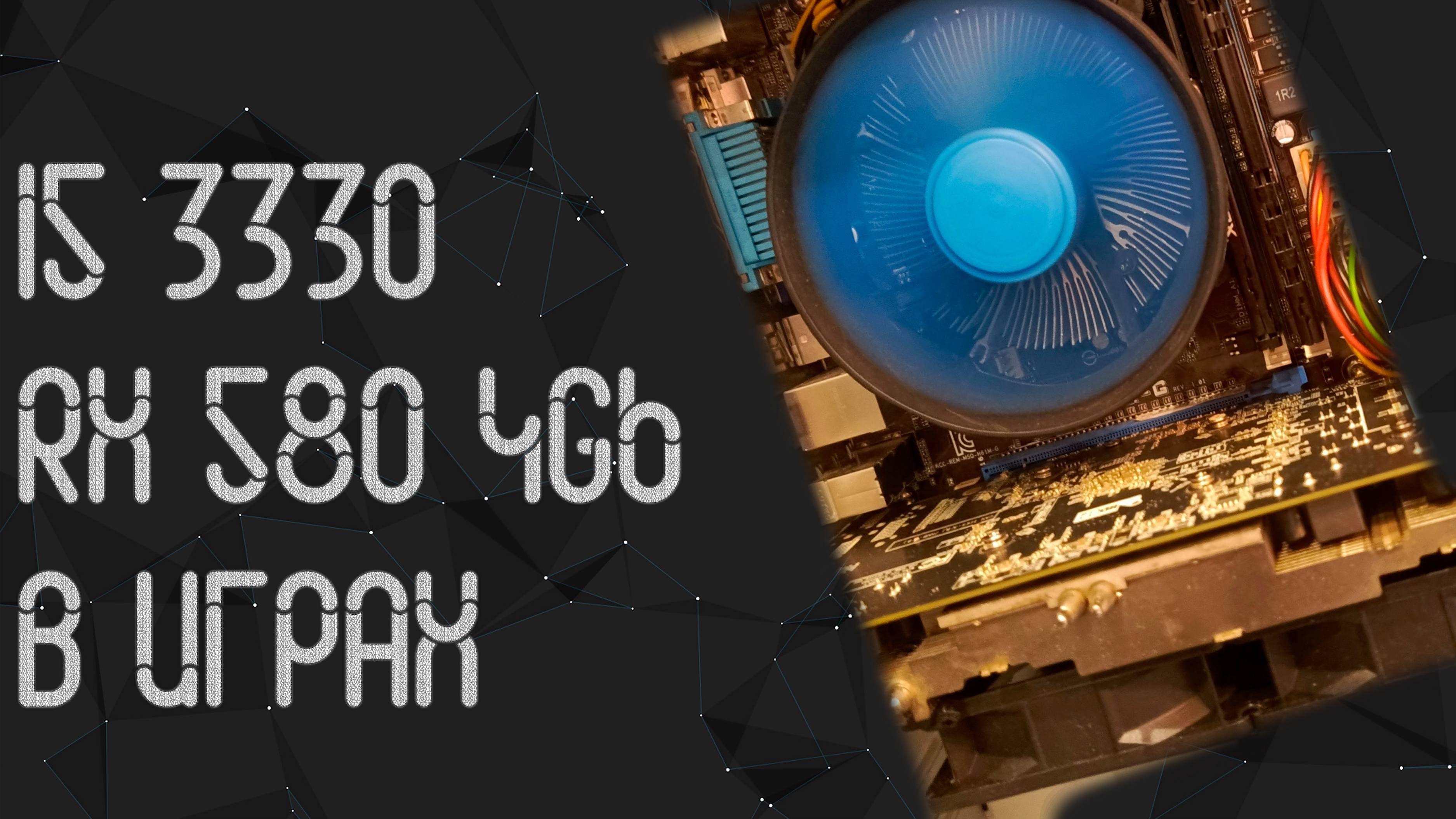 Intel Core I5 3330 ☛ AMD Radeon RX 580 4Gb ☝ тесты в играх ☝ 2025