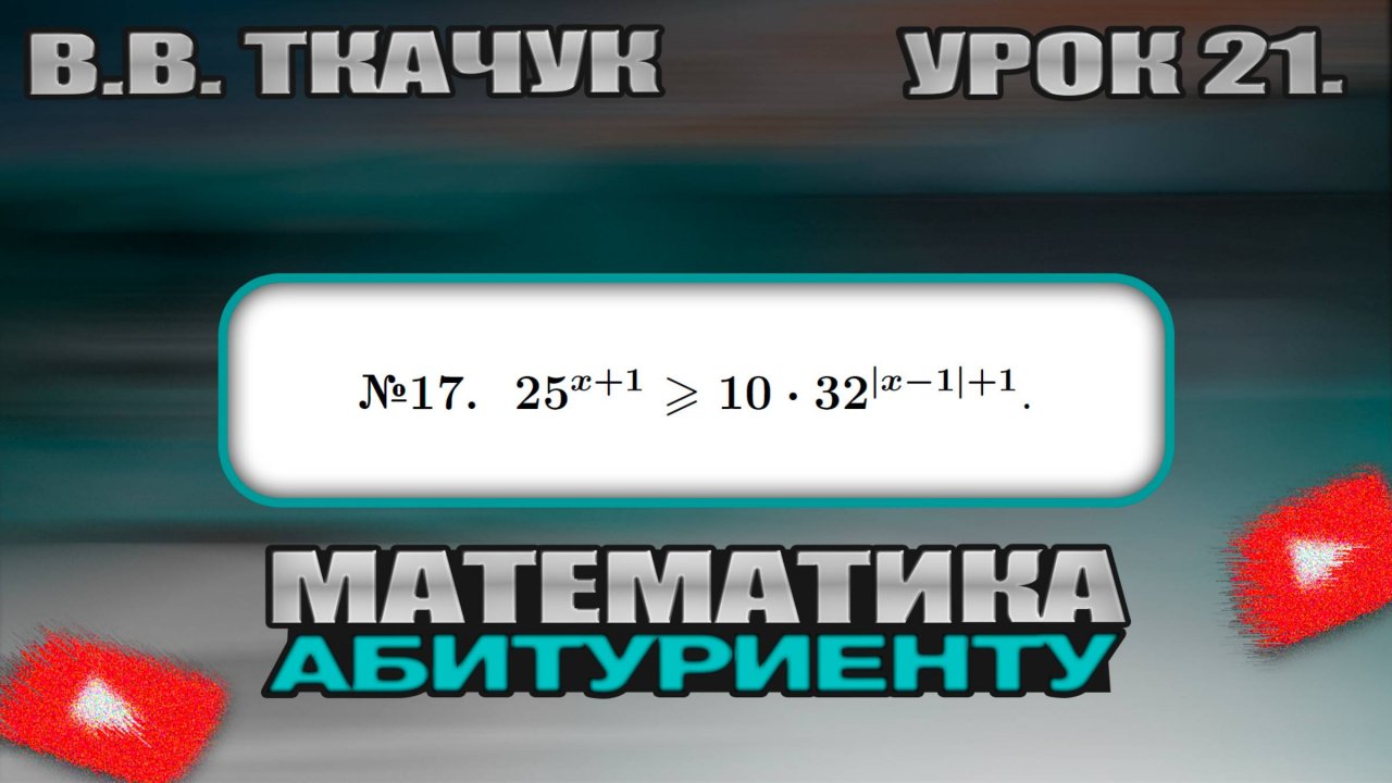 21 УРОК. ЗАДАНИЕ №17. РЕШИТЬ НЕРАВЕНСТВО.