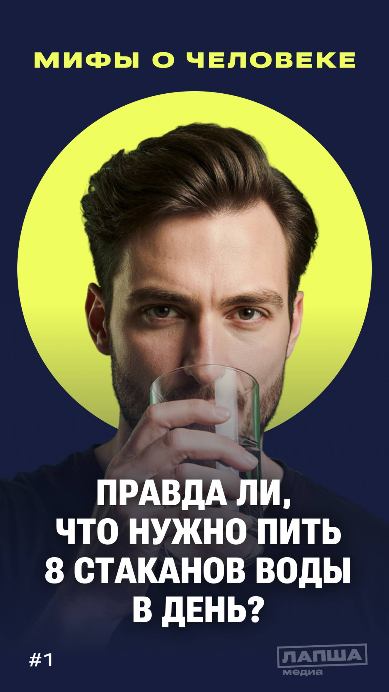 МИФЫ О ЧЕЛОВЕКЕ: в день нужно пить 8 стаканов воды?