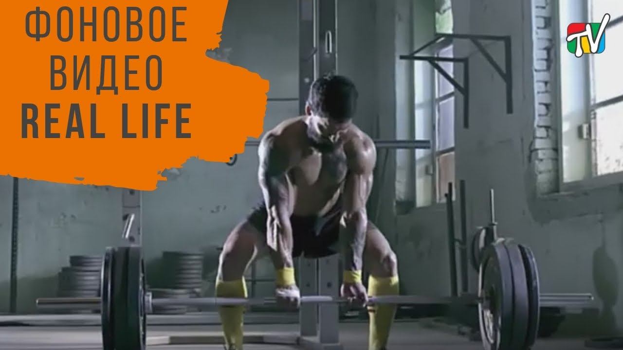 Фоновое видео. Трейлер канала "Real life"