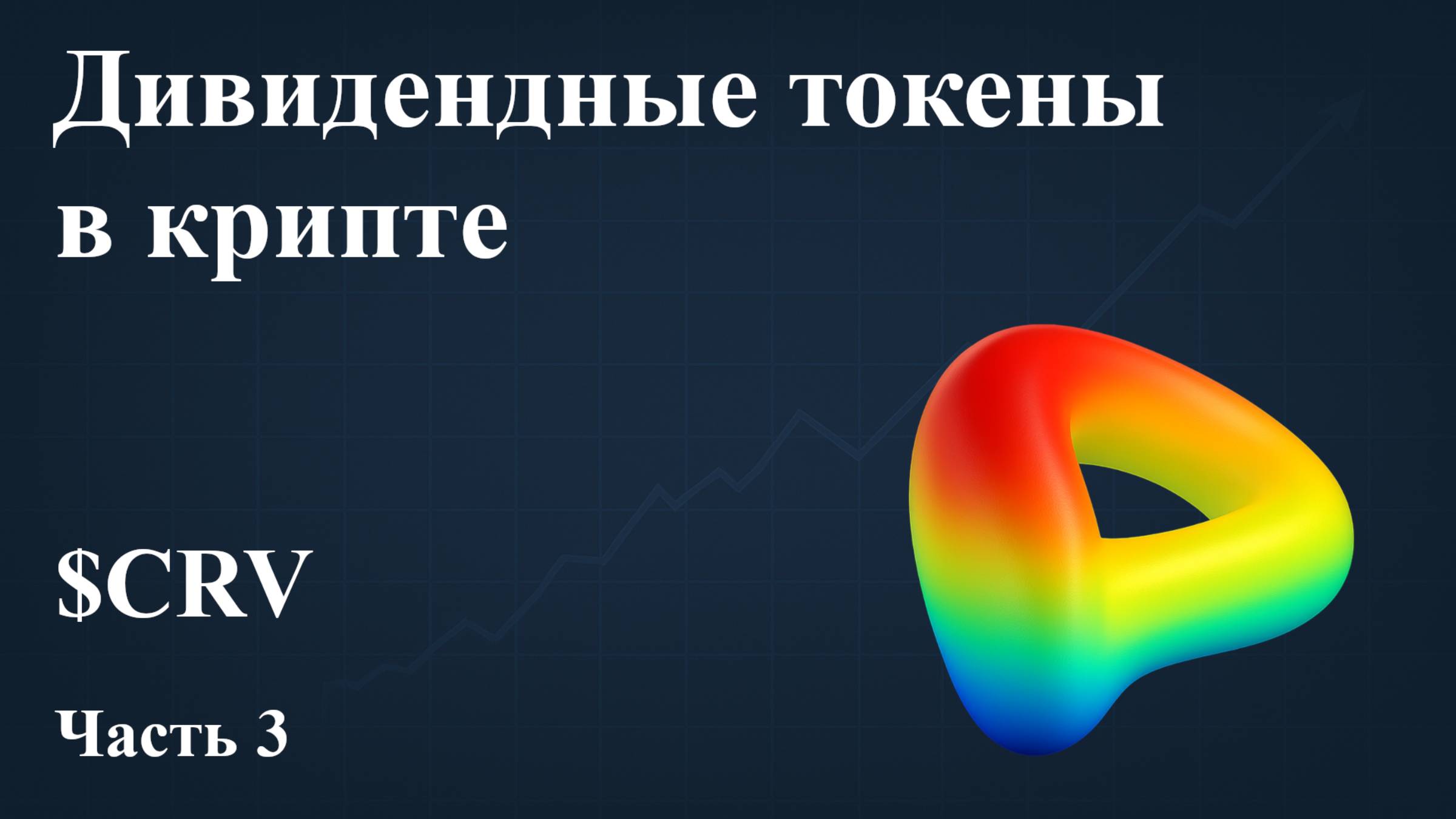 ДИВИДЕНДНЫЕ ТОКЕНЫ В КРИПТЕ - CRV. Часть 3
