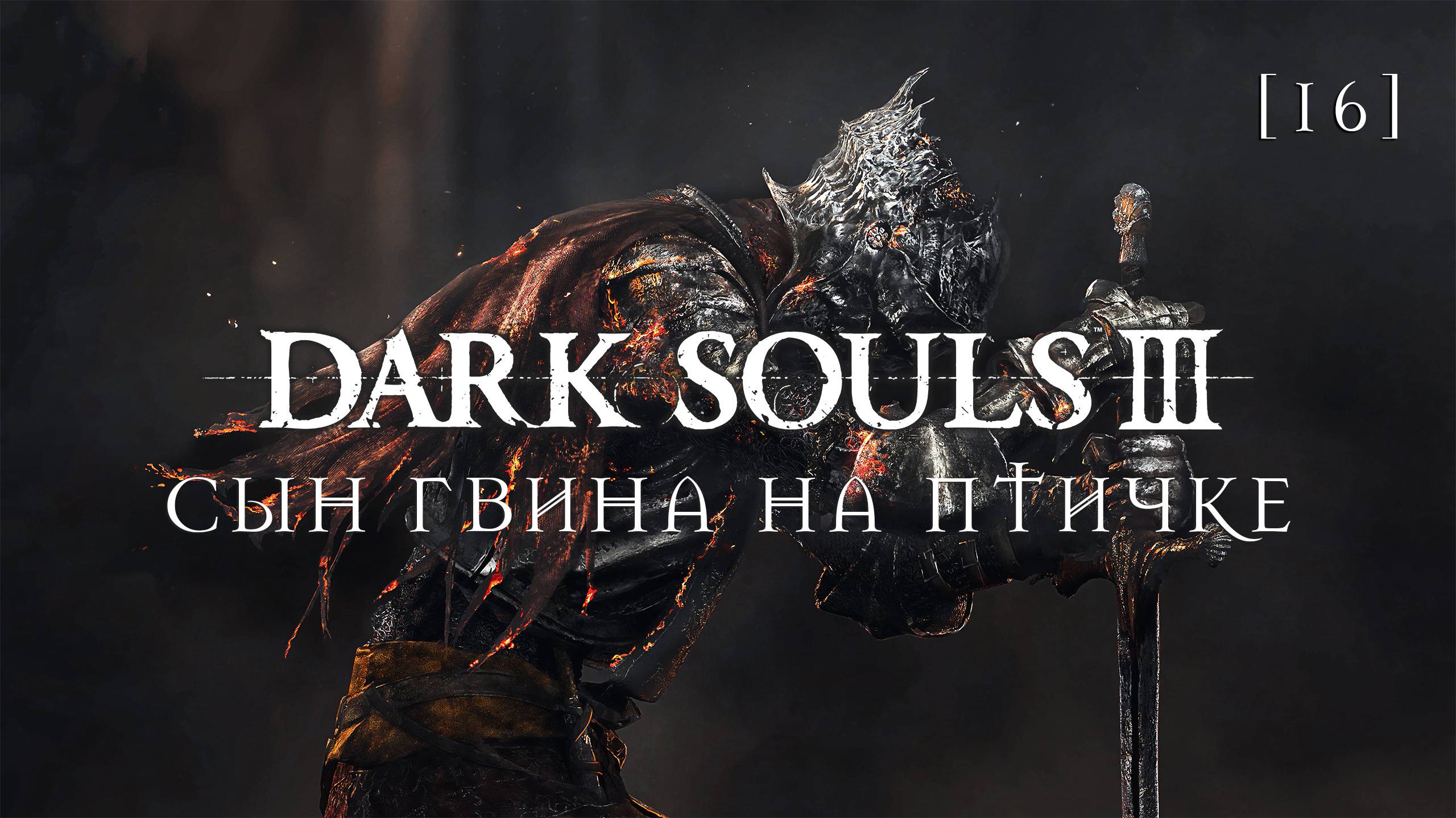 Dark Souls III | 16 | Сын Гвина на птичке