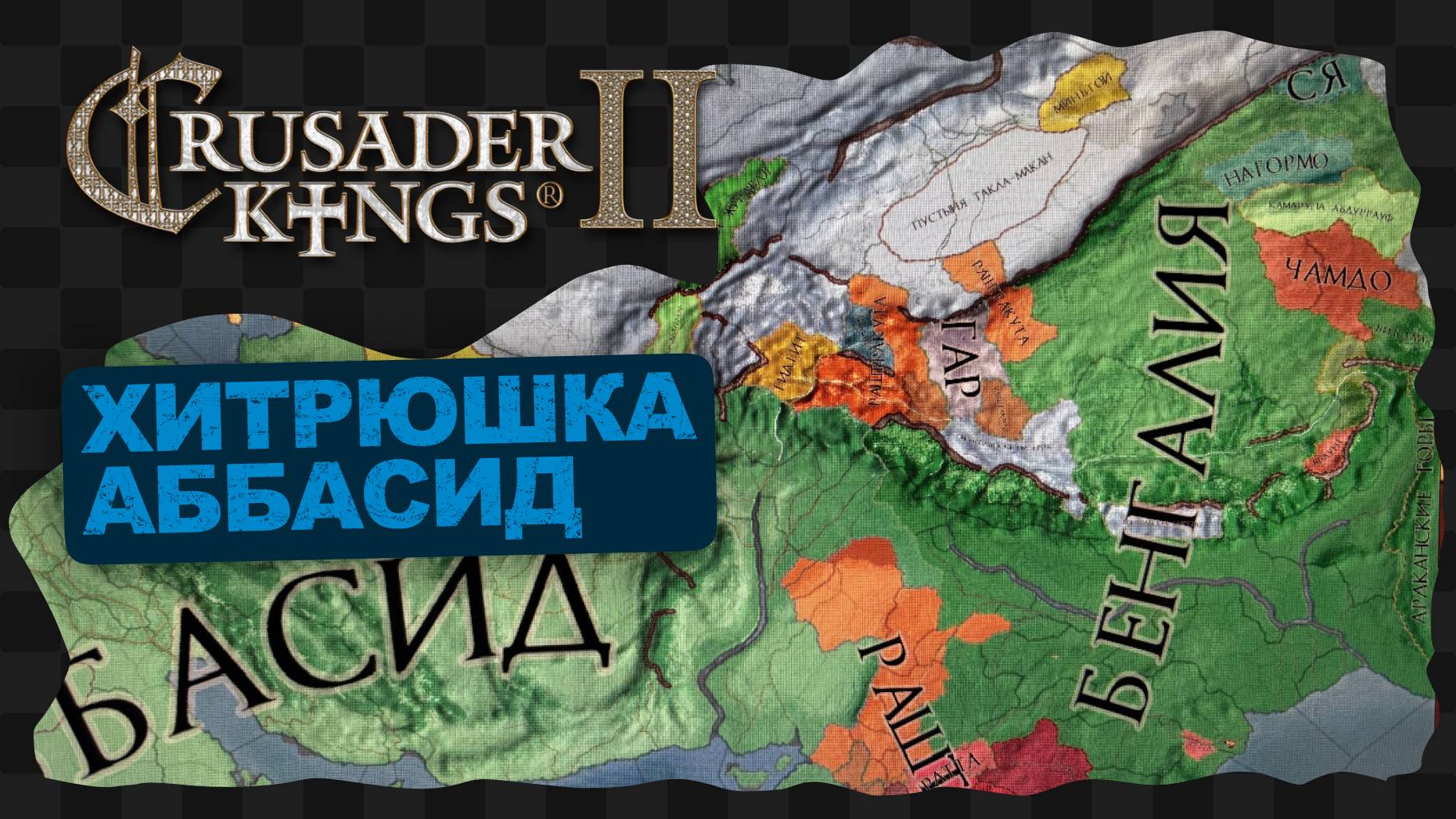 CK2 / 12 / Тот, кто поворачивает колесо