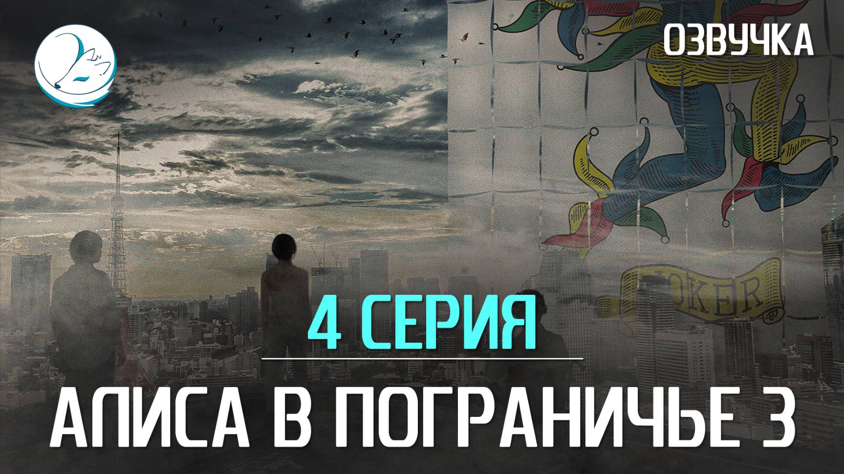 Алиса в пограничье 3 сезон - 4 серия [Kazoku Project]