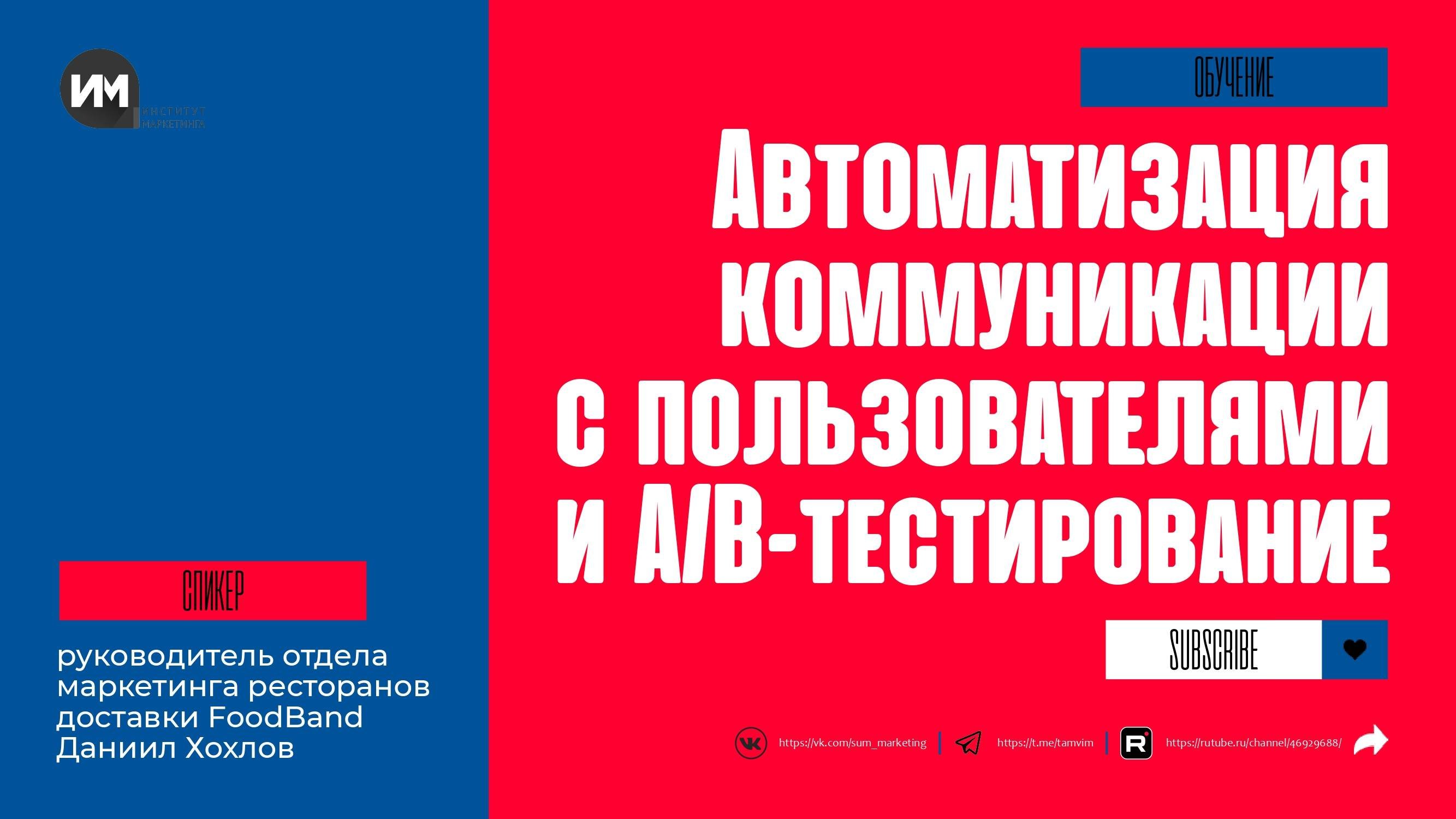 Автоматизация коммуникации с пользователями и A/B-тестирование