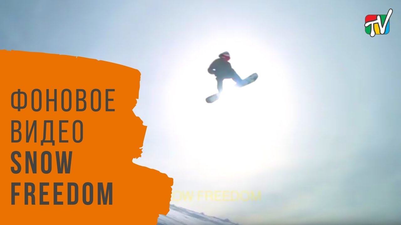 Фоновое видео. Трейлер канала "Snow freedom"