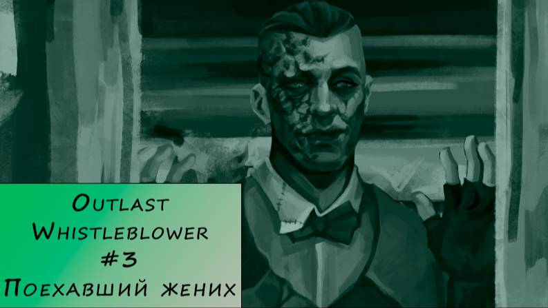 Outlast Whistleblower. Прохождение #3 – Поехавший жених