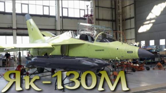 Первый опытный Як-130М готов к наземным испытаниям.