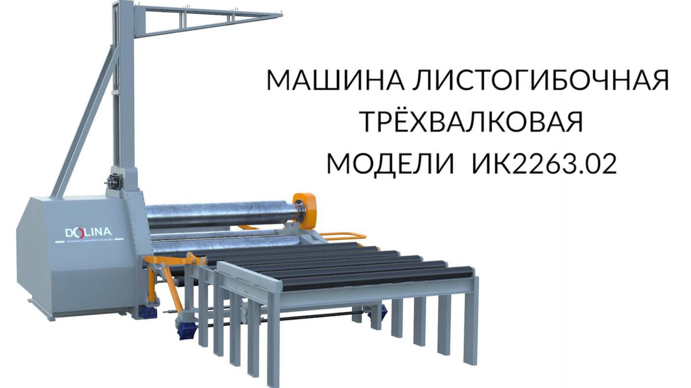 Машина листогибочная трехвалковая модели ИК2263.02