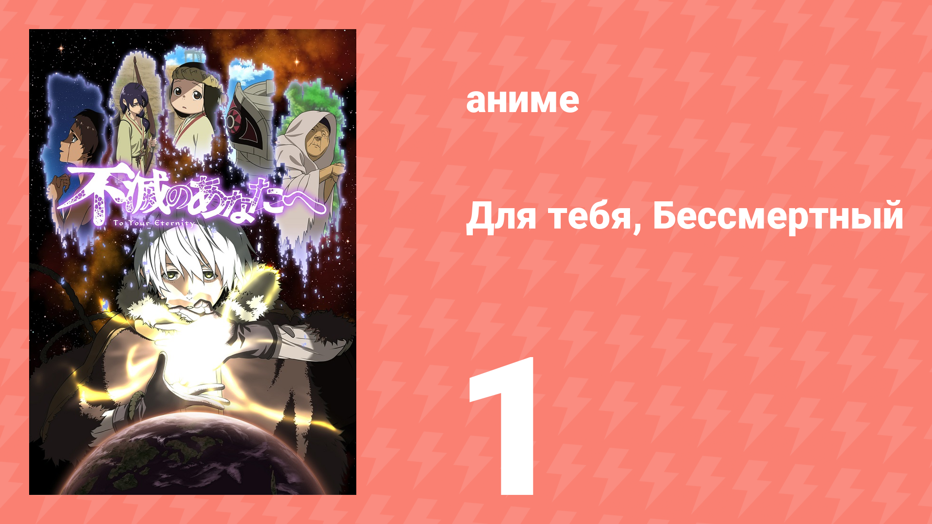 Для тебя, Бессмертный 1 сезон 1 серия «Последний» (аниме-сериал, 2021)