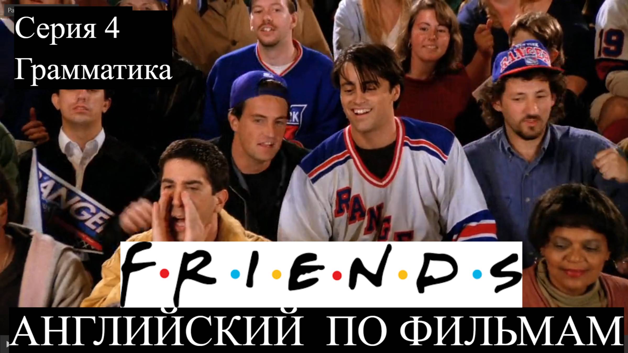 Английский по фильмам. Friends. Друзья 4.1. Грамматика. Pre-intermidiate