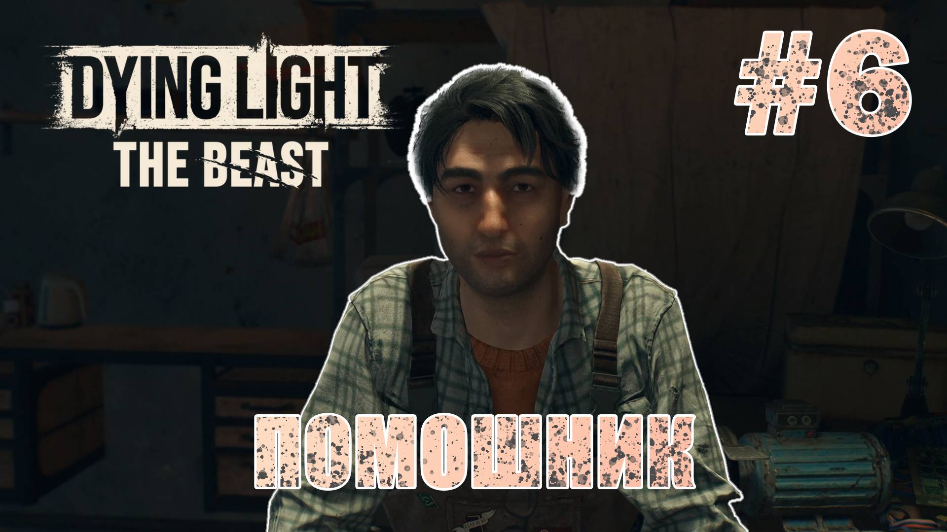 Всем поможем - Dying Light: The Beast #6