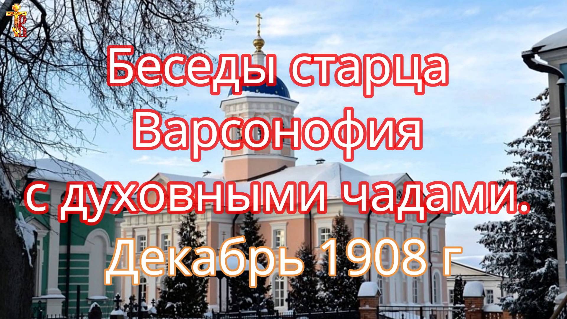 Беседы старца Варсонофия с духовными чадами. Декабрь 1908 г