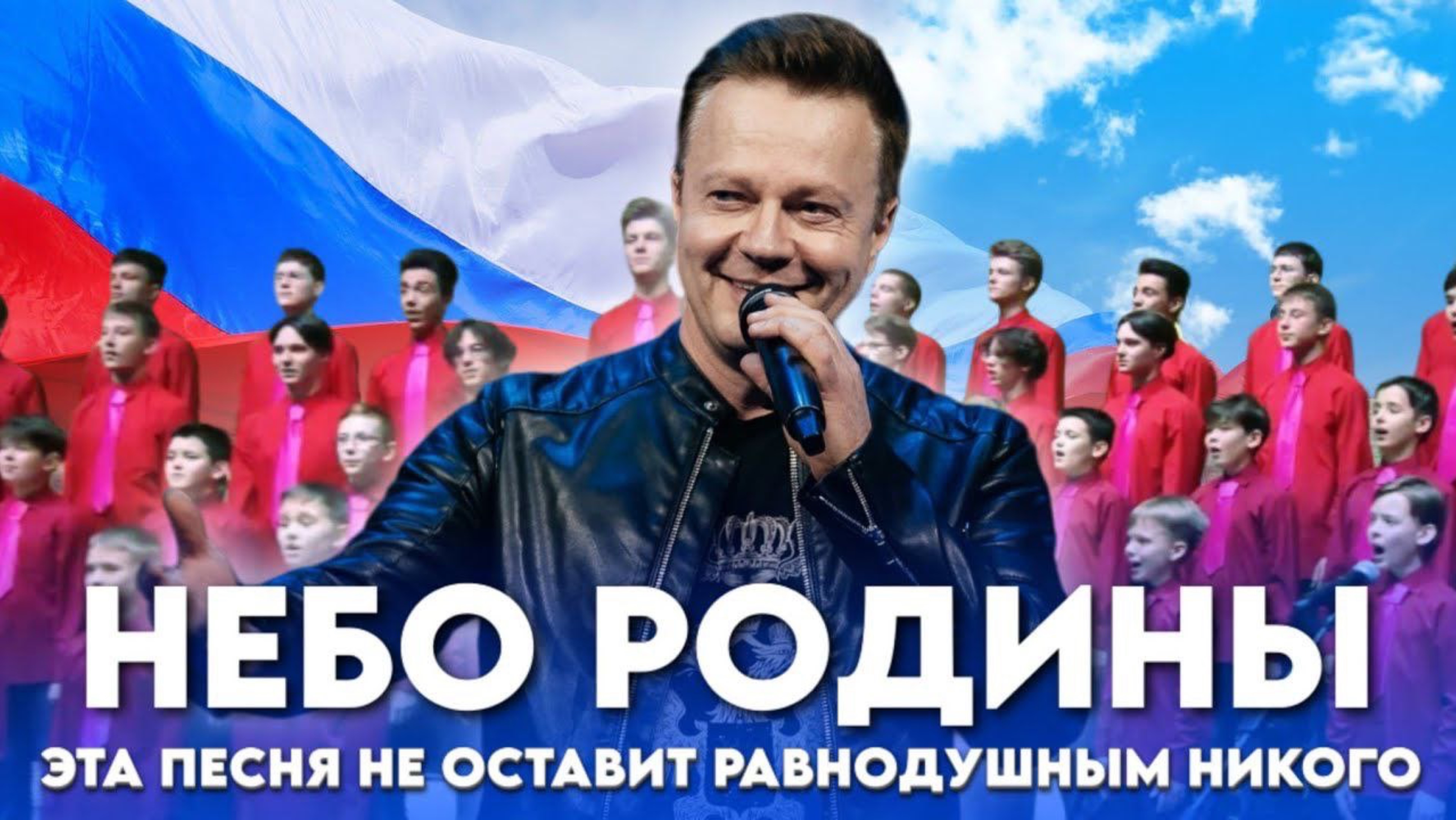 Сергей Войтенко и Хор Мальчиков "Созвездие" - "Небо Родины"