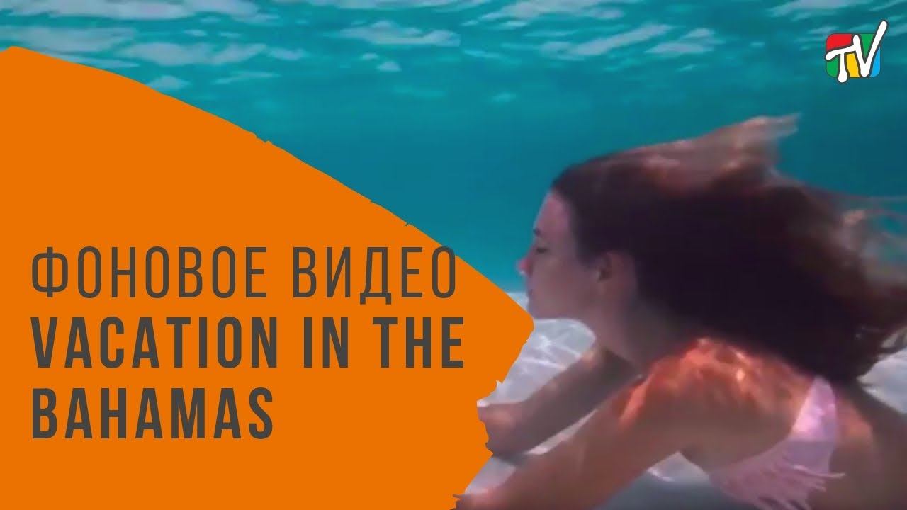 Фоновое видео. Трейлер канала "Vacation in the Bahamas"