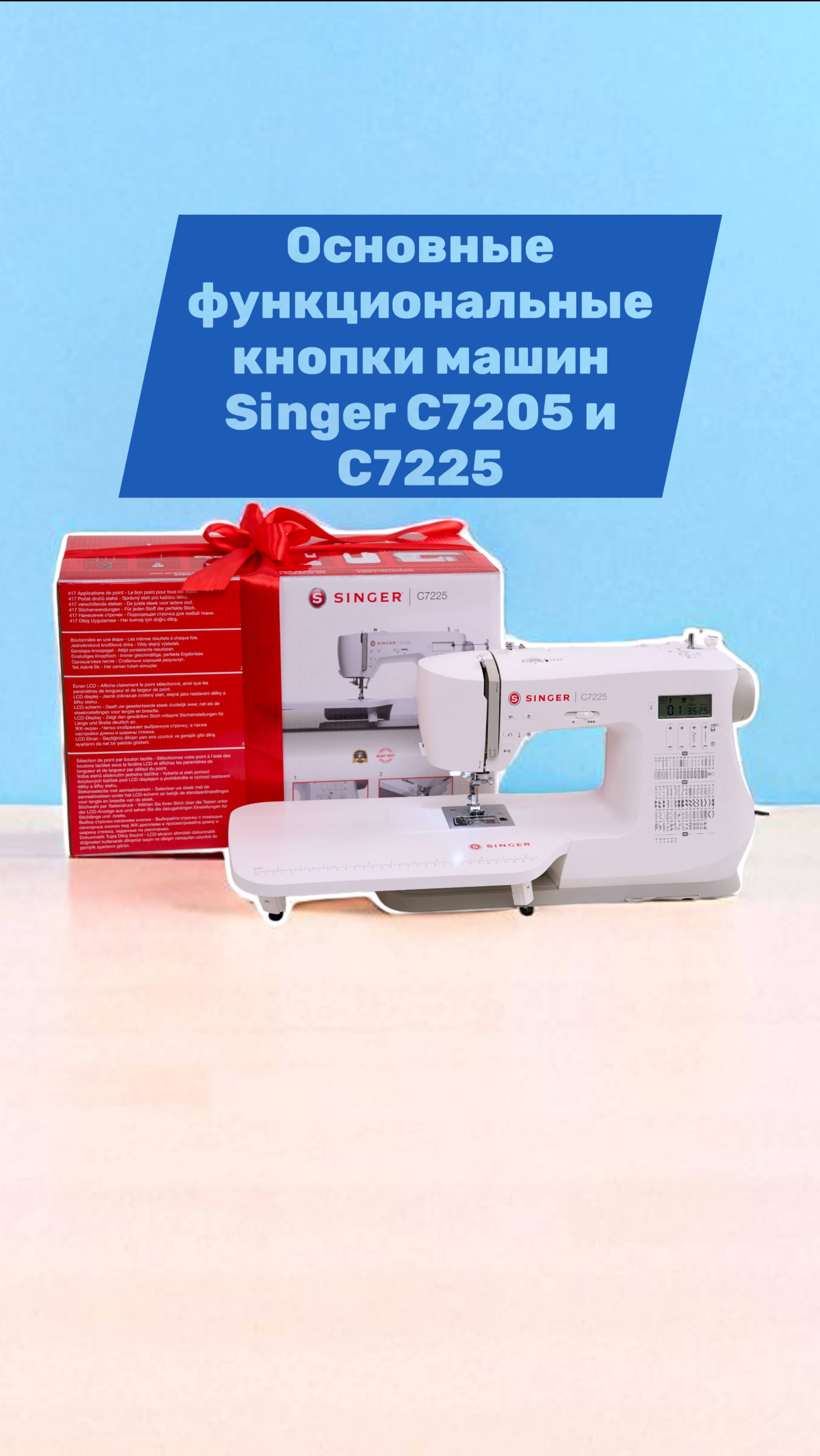Основные функциональные кнопки машин Singer C7205 и C7225
