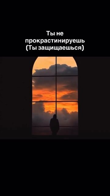Ты не прокрастинируешь (ты защищаешься)