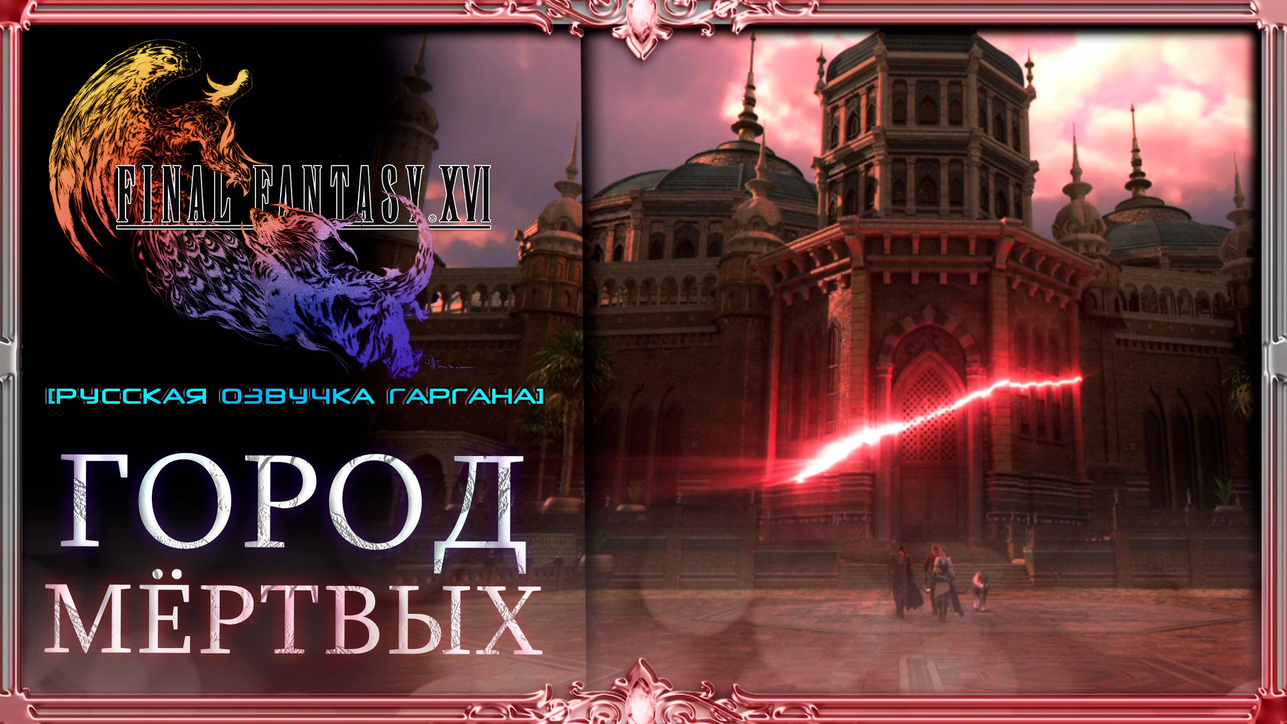 final fantasy xvi :  Город Мёртвого Короля #15 (русская озвучка Гаргана)