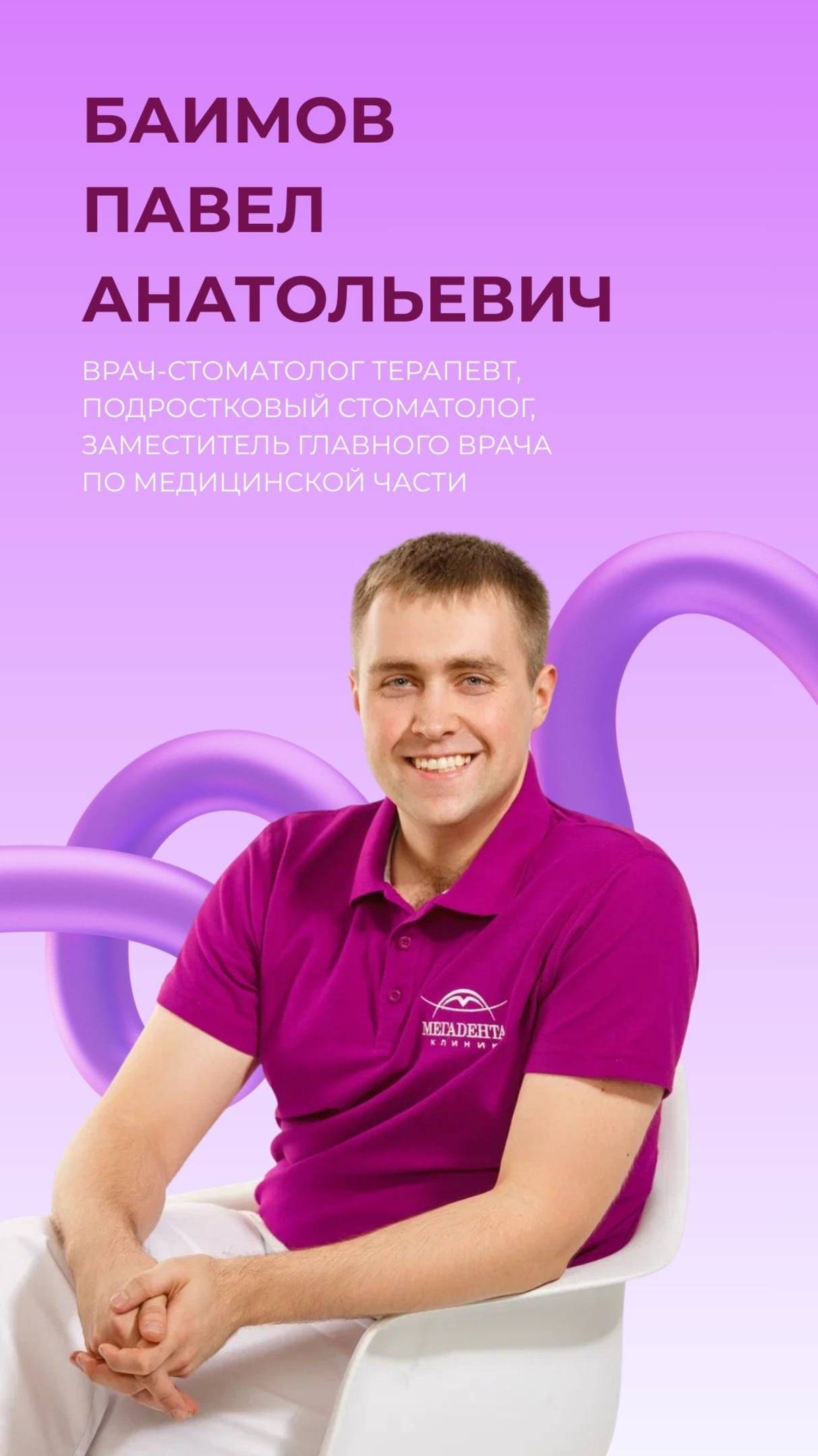 👨⚕️ Баимов Павел Анатольевич. Врач-стоматолог терапевт, подростковый стоматолог