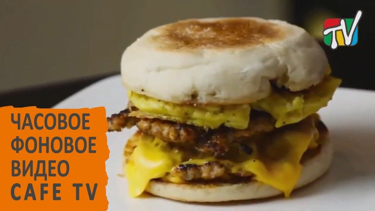 Cafe TV | Фоновое видео для ресторанов, кафе, баров | Запись эфира