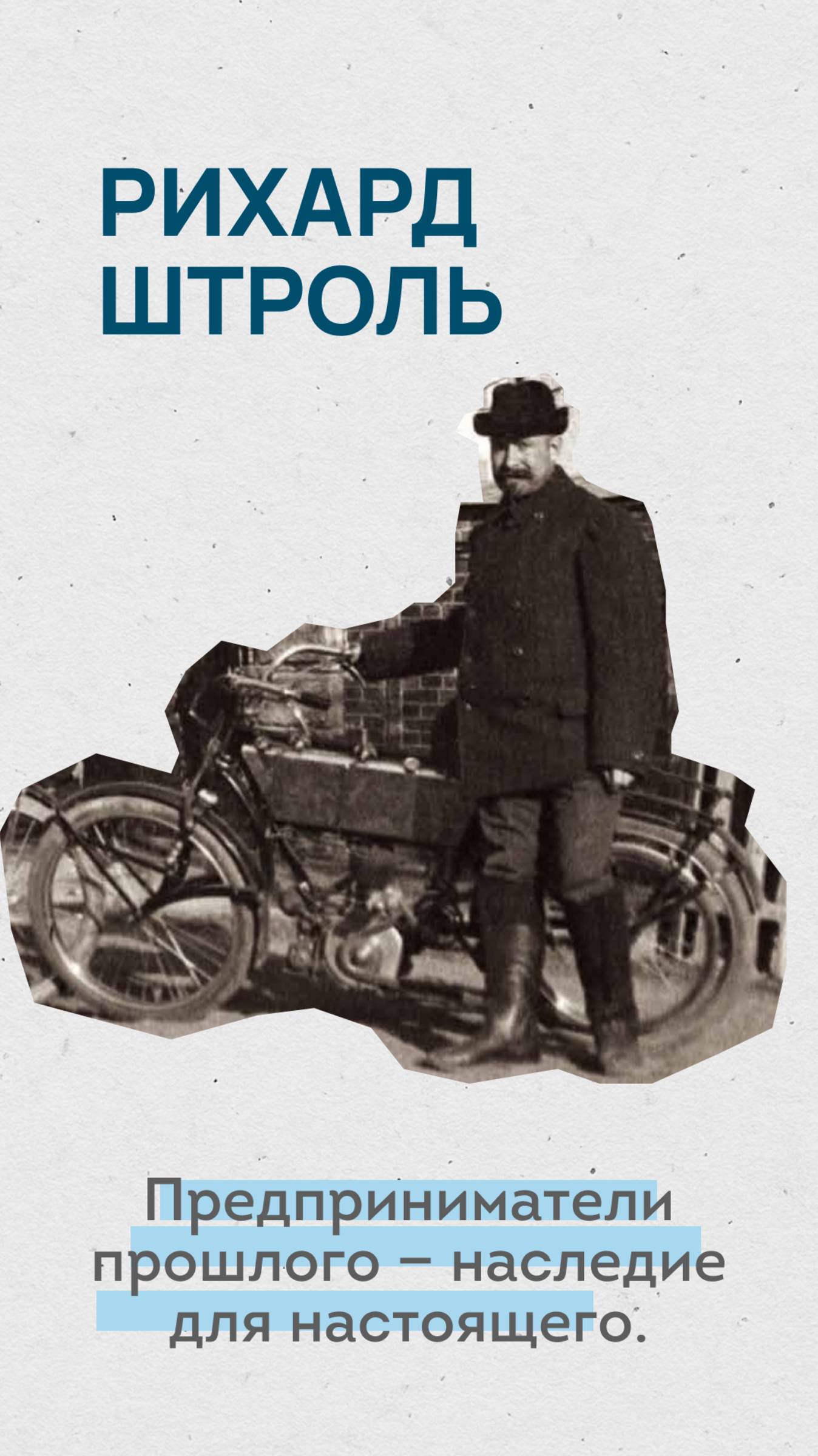 Рихард Штроль: предприниматели прошлого - наследие для настоящего