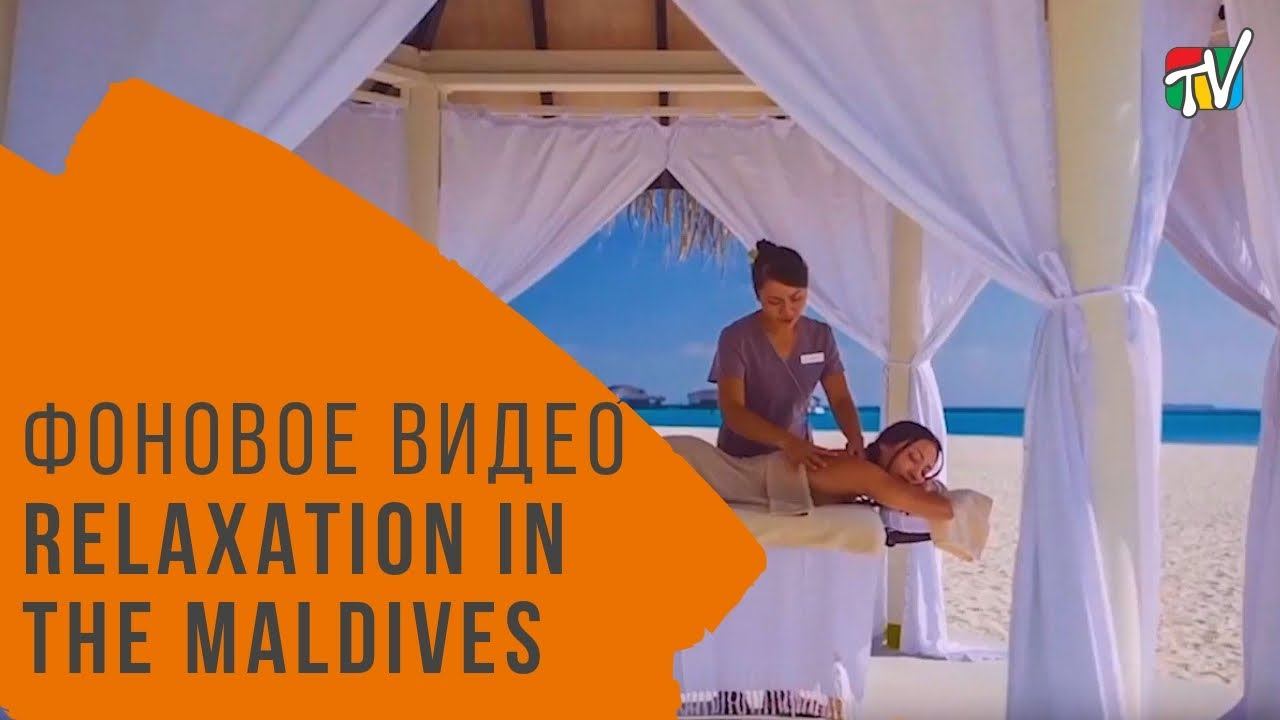 Фоновое видео. Трейлер канала "Relaxation in the Maldives"