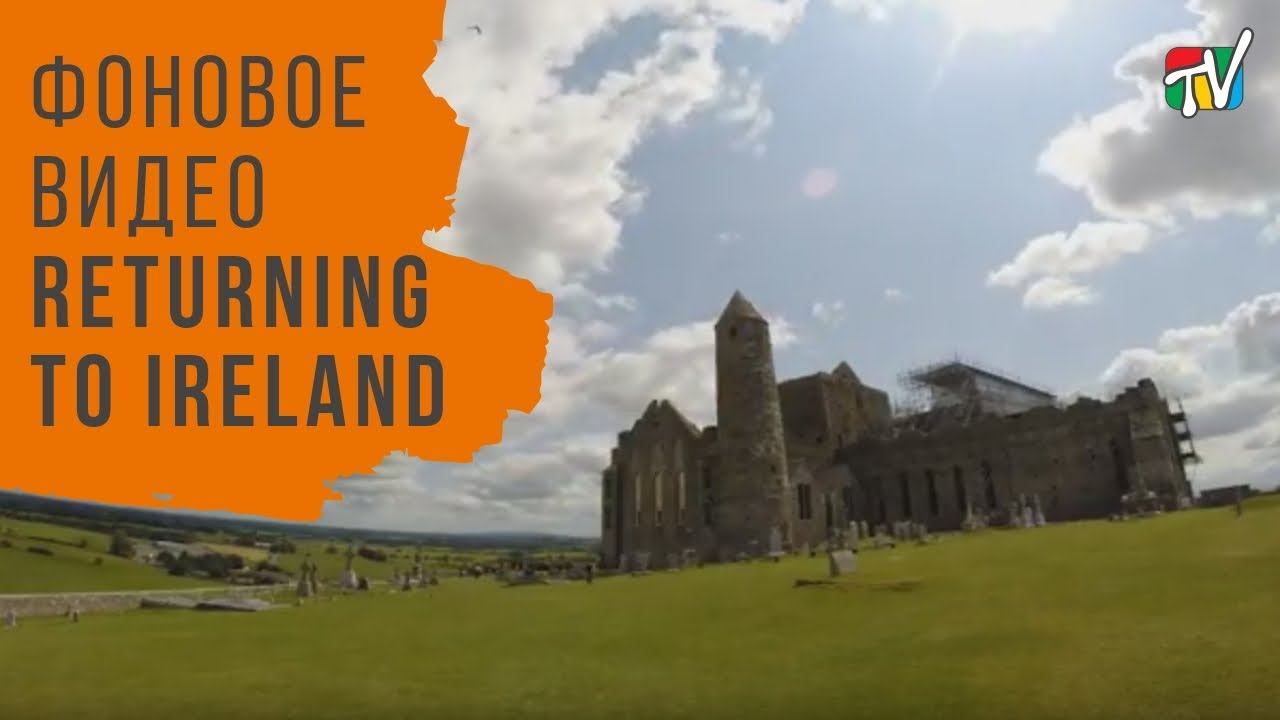 Фоновое видео. Трейлер канала "Returning to Ireland"