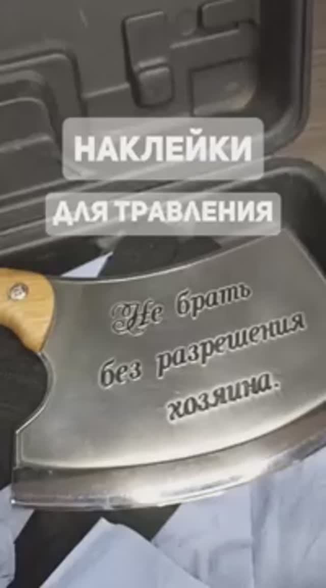 НАКЛЕЙКИ ДЛЯ ТРАВЛЕНИЯ