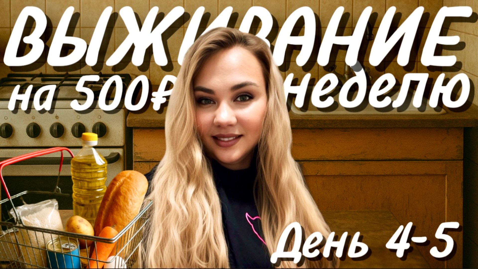 ВЫЖИВАНИЕ - 500 РУБЛЕЙ на неделю для двоих! Реально выжить на такую сумму? 4-5 дни эксперимента.