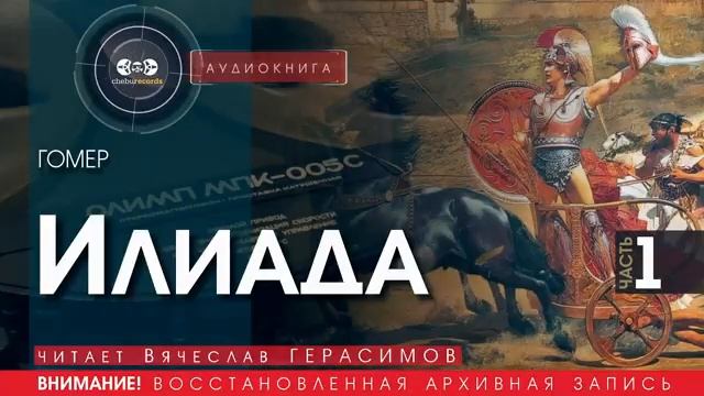 Илиада - часть 1 - ГОМЕР (читает Вячеслав ГЕРАСИМОВ) | аудиокниги слушать бесплатно онлайн