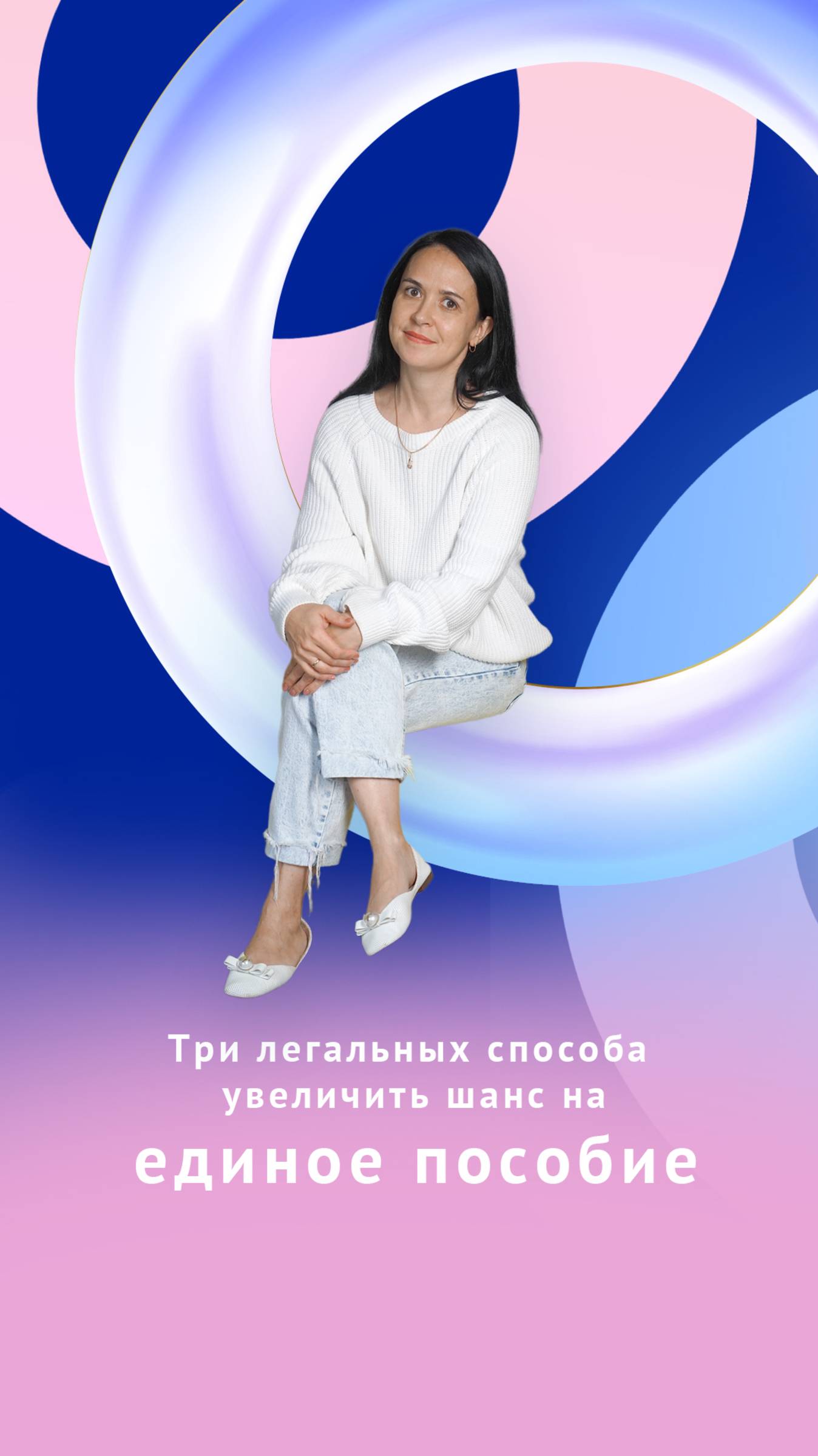 Три легальных способа увеличить шанс на единое пособие