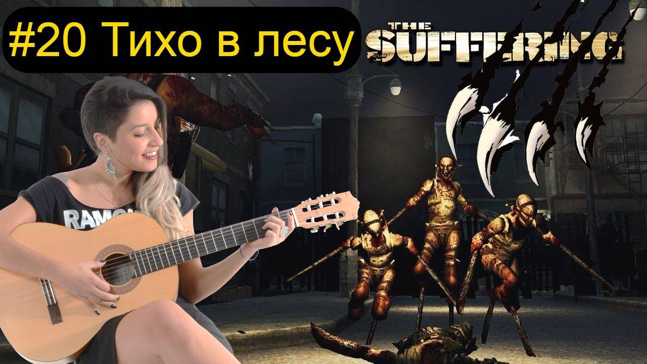 ТИХО В ЛЕСУ. The Suffering от Снайпера. #20