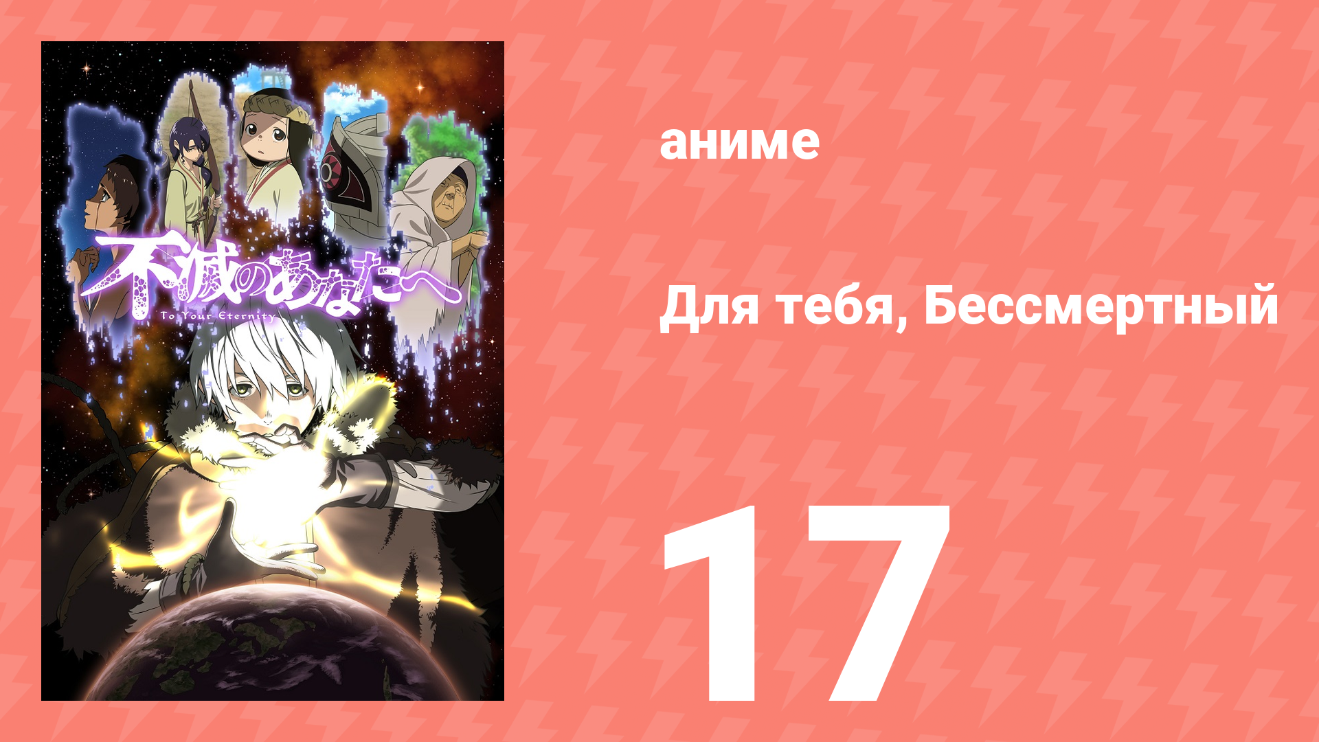Для тебя, Бессмертный 1 сезон 17 серия «Побеждённый» (аниме-сериал, 2021)