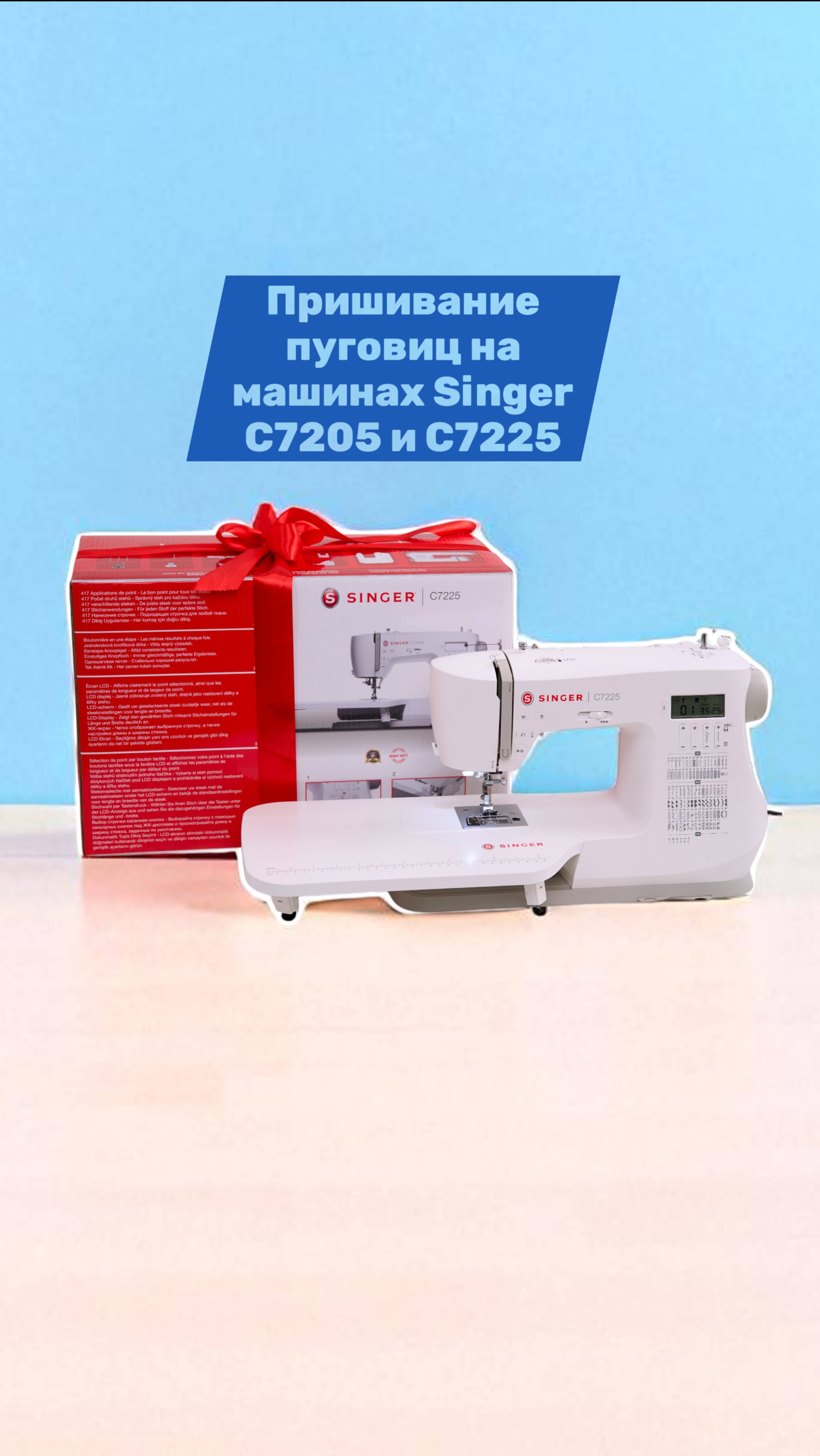 Пришивание пуговиц на машинах Singer C7205 и C7225