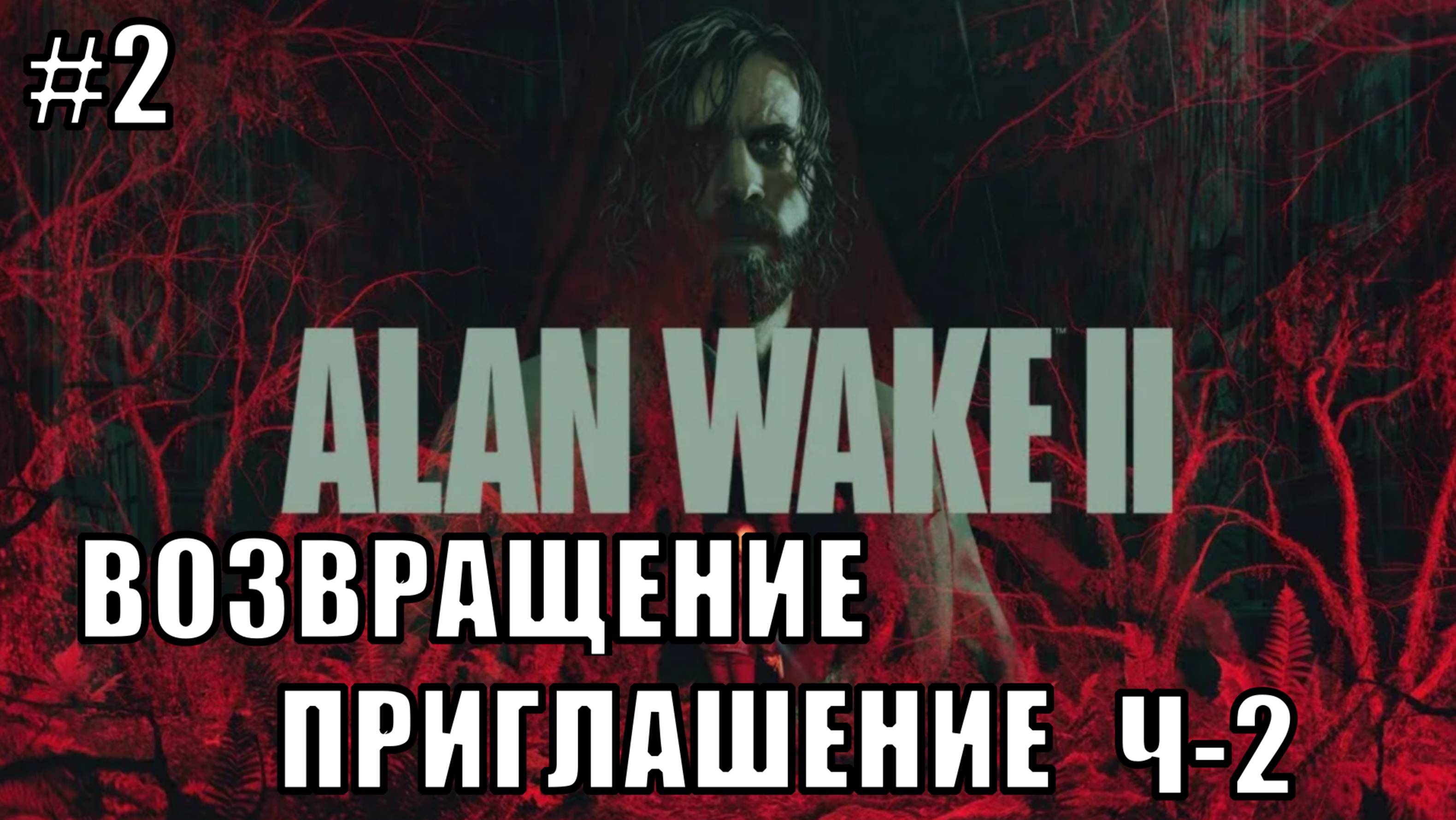 Alan Wake 2 Прохождение на PS5 #2 ВОЗВРАЩЕНИЕ-ПРИГЛАШЕНИЕ Ч-2 #alanwake #ps5 #alanwake2 #sony