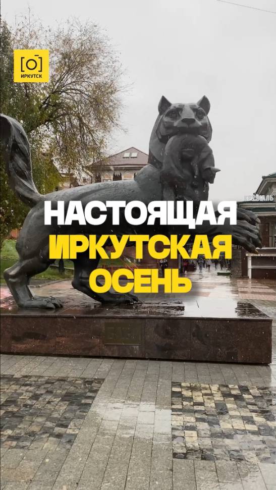 НАСТОЯЩАЯ ИРКУТСКАЯ ОСЕНЬ