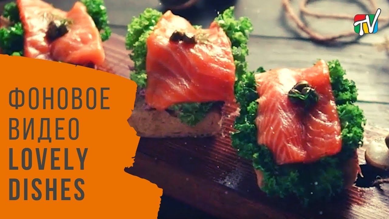 Фоновое видео. Трейлер канала "Lovely dishes"