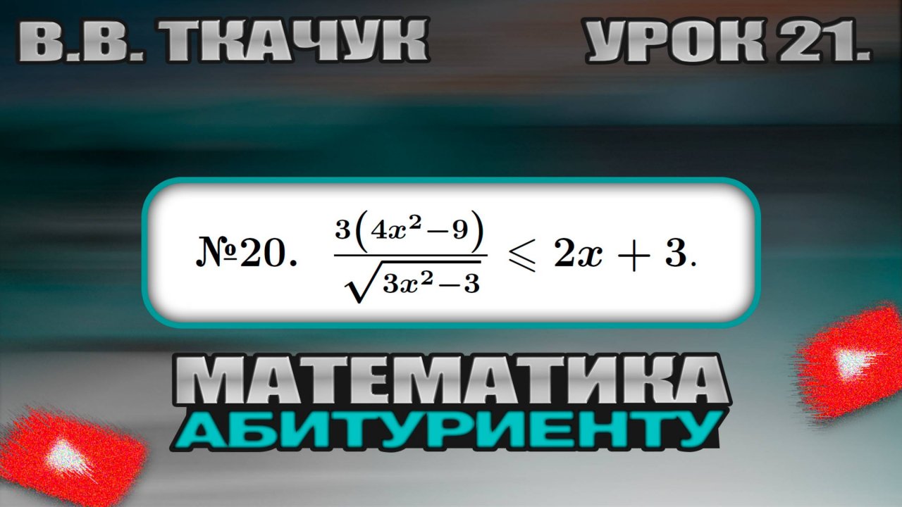 21 УРОК. ЗАДАНИЕ №20. РЕШИТЬ НЕРАВЕНСТВО.