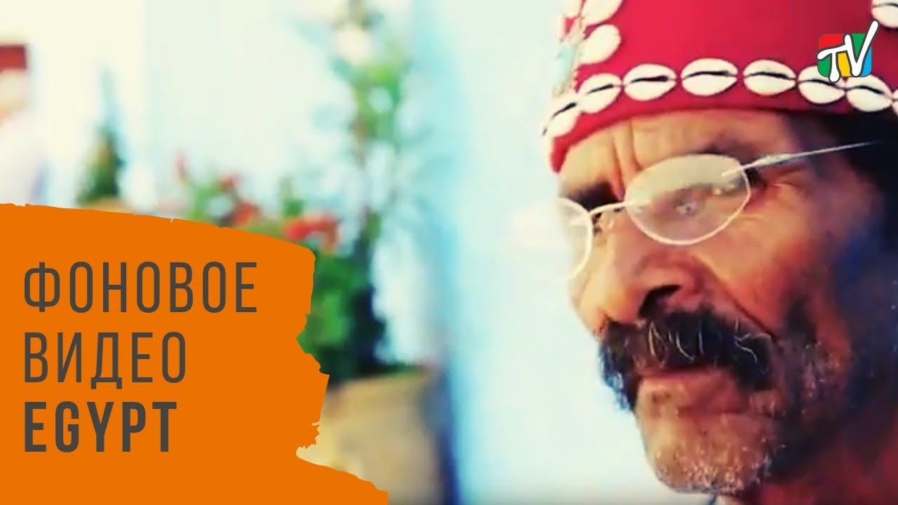 Фоновое видео. Трейлер канала "Egypt"