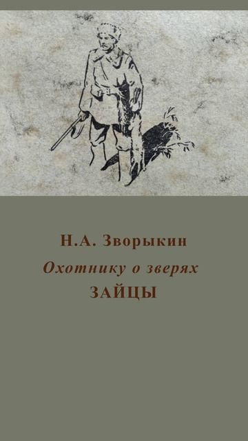 Зайцы. Н.А. Зворыкин (способы охоты, повадки зайцев)