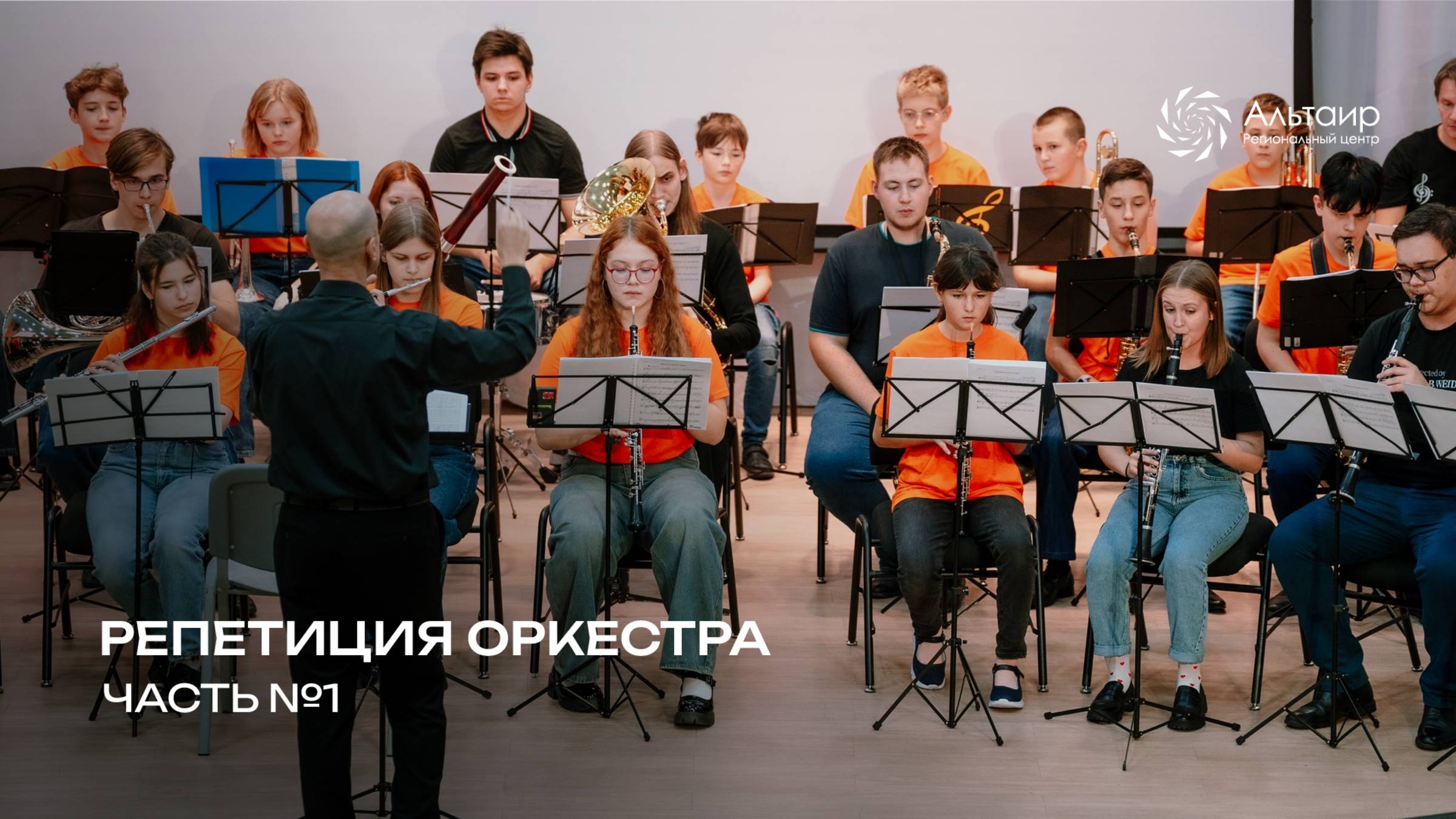 Репетиция оркестра. Часть первая (09.10.2025)