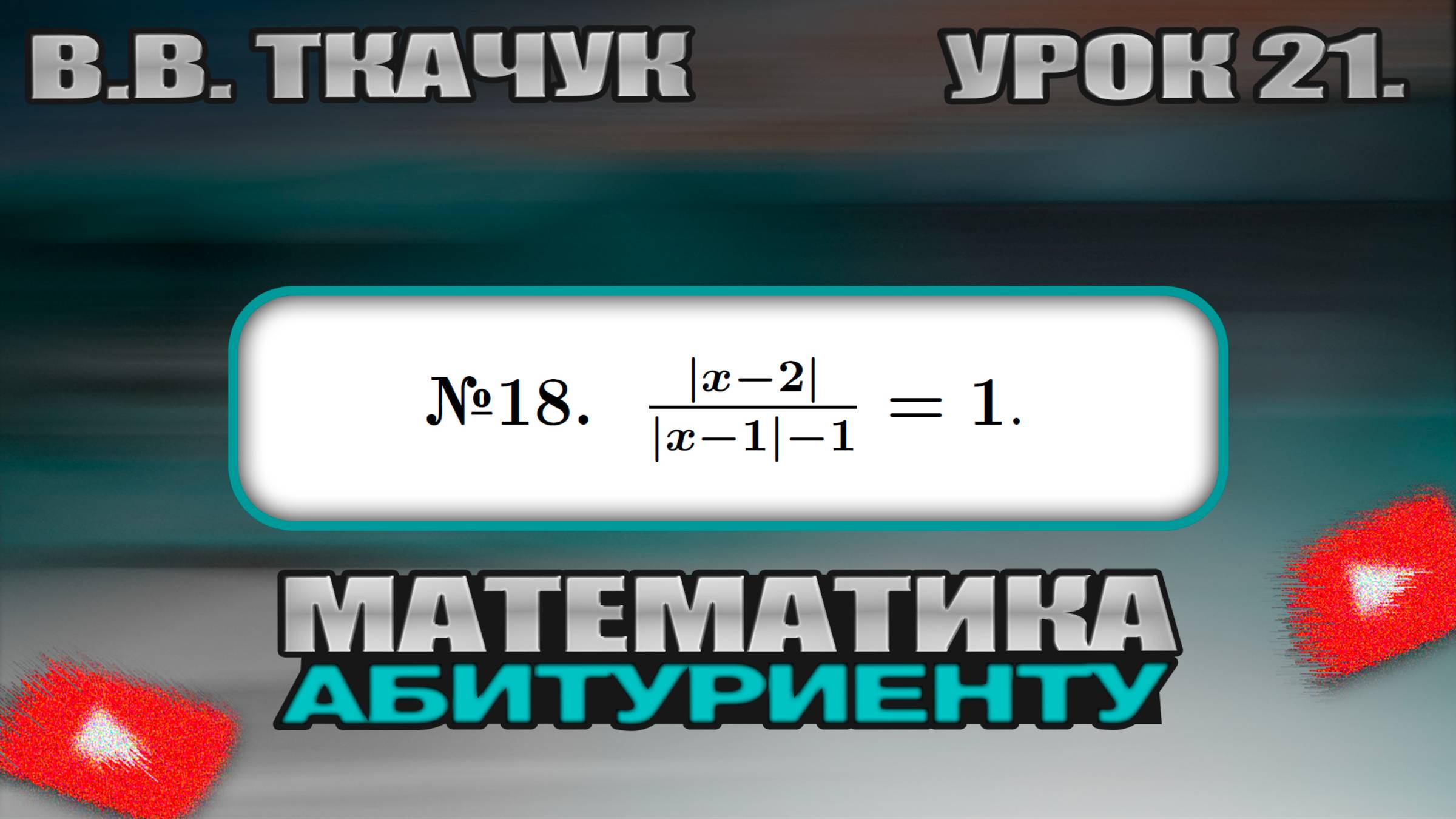 21 УРОК. ЗАДАНИЕ №18. РЕШИТЬ УРАВНЕНИЕ.